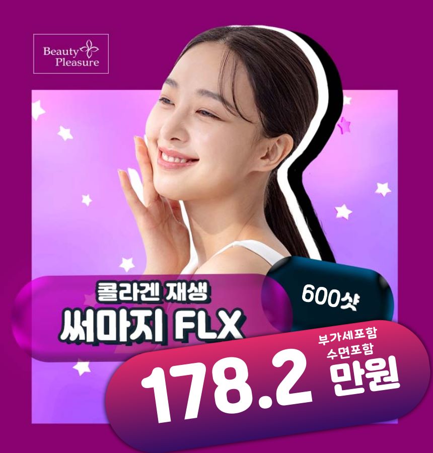 수면 4세대 써마지 FLX 600샷 by 뷰앤플의원 | 강남언니 - 1등 성형수술&피부시술 정보앱