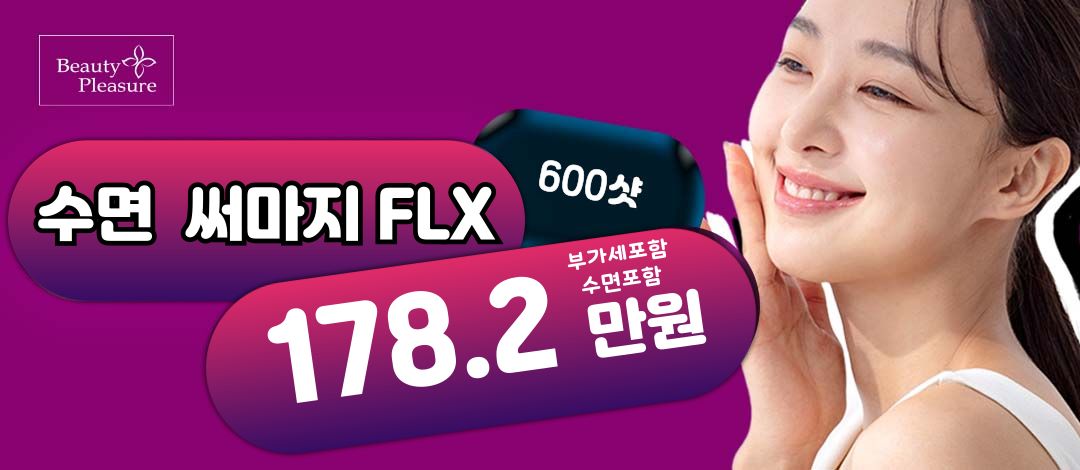 수면 4세대 써마지 FLX 600샷 by 뷰앤플의원 | 강남언니 - 1등 성형수술&피부시술 정보앱