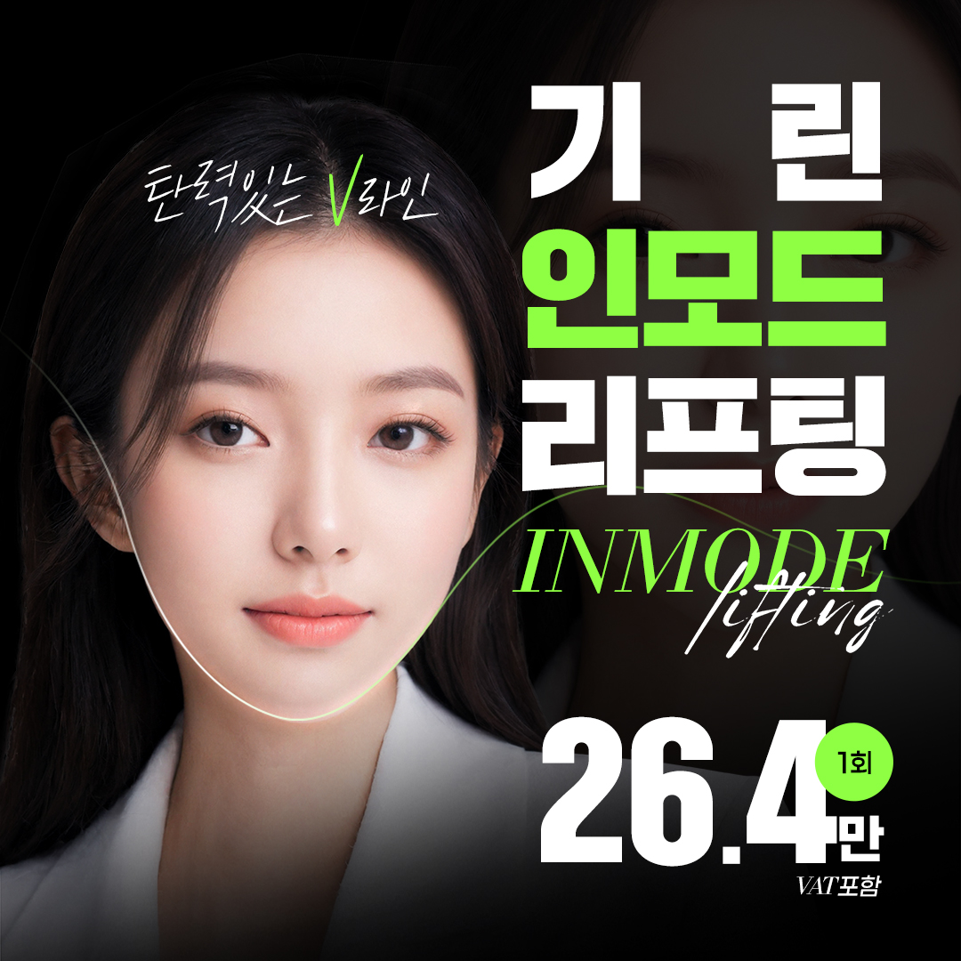 기린 인모드 FX & FORMA 풀페이스 by 기린성형외과 | 강남언니 - 1등 성형수술&피부시술 정보앱