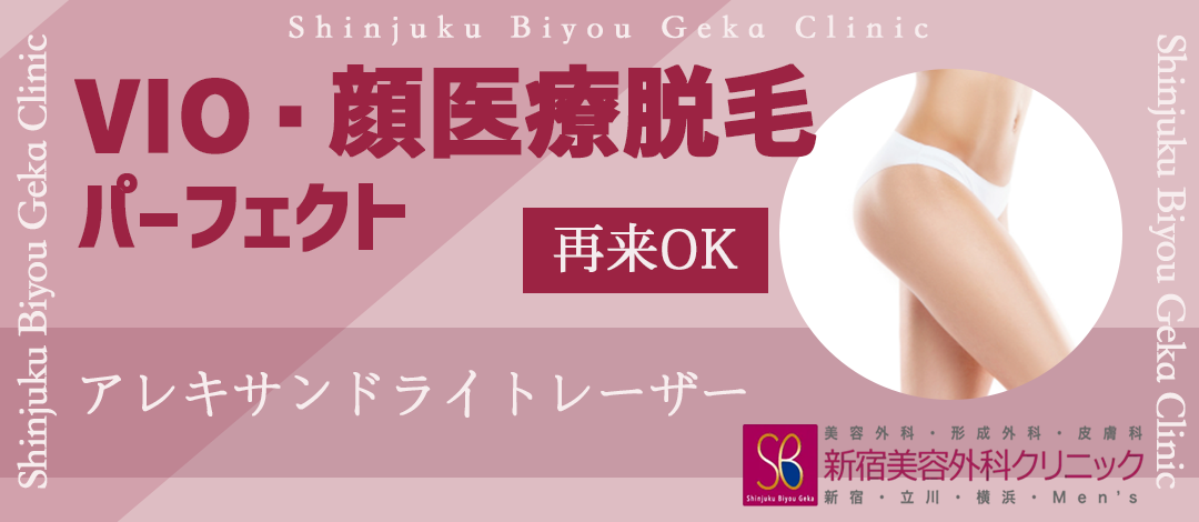 【再来OK】パーフェクトVIO・顔医療脱毛 by 新宿美容外科クリニック 新宿院 | 日本最大級の美容医療・整形の口コミ予約アプリ