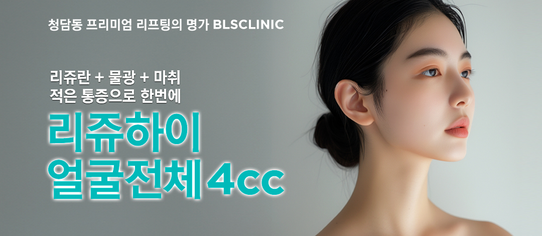 얼굴전체 리쥬하이 4cc_리쥬란힐러 2cc & 히알루론산 1cc & BLS마취칵테일주사 1cc | BLS(비엘에스)의원-본점