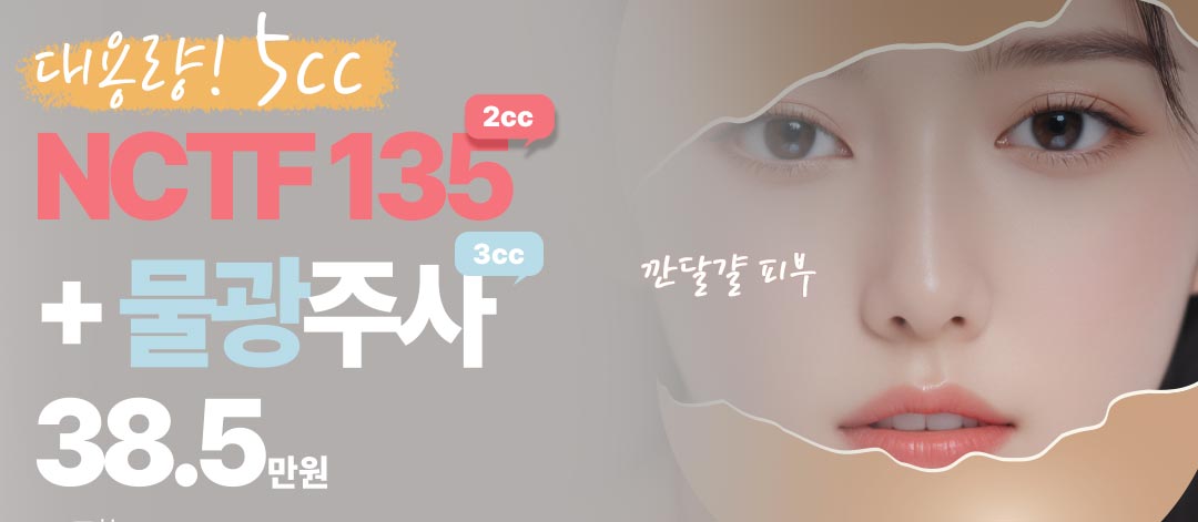 대용량 스킨부스터 5CC NCTF135주사 2cc & 물광주사 3cc_신사역 1번출구_어플런칭 이벤트_오래가는 NCTF135 주사 by 더루루의원 | 강남언니 - 1등 성형 ...