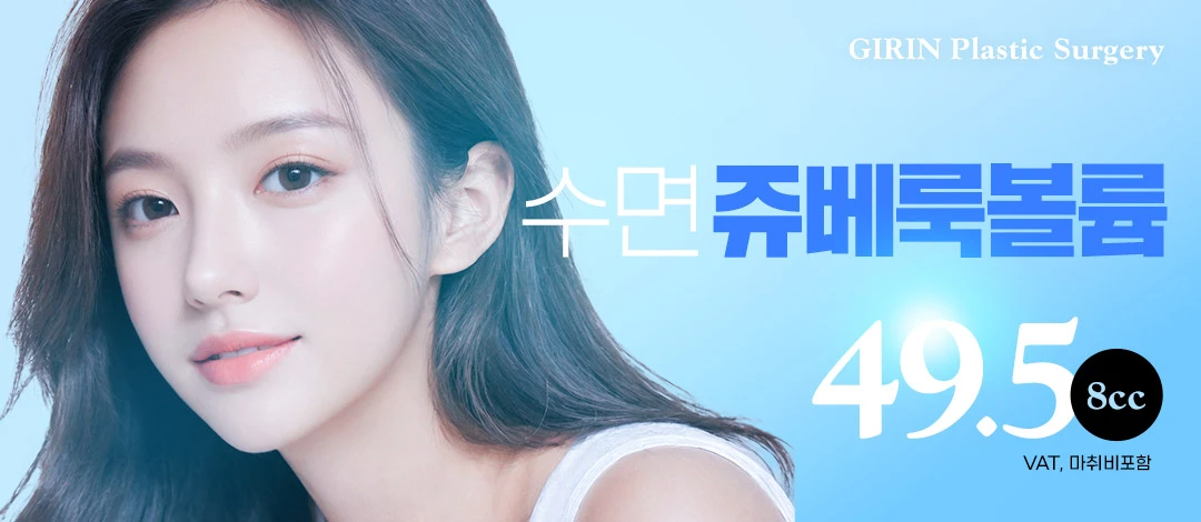 기린 수면 쥬베룩볼륨 8cc 1병 by 기린성형외과 | 강남언니 - 1등 성형수술&피부시술 정보앱