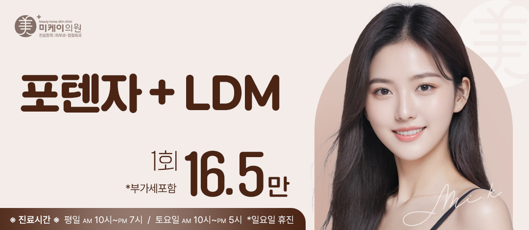 맞춤 레이저 포텐자,LDM by 미케이의원 | 강남언니 - 1등 성형수술&피부시술 정보앱