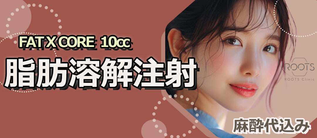 ＜院長施術＞脂肪溶解注射｜Fat X core｜10cc｜気になる部分にアプローチ by ROOTS Clinic【ルーツクリニック】 | 日本最大級の美容医療・整形の口コミ予約アプリ