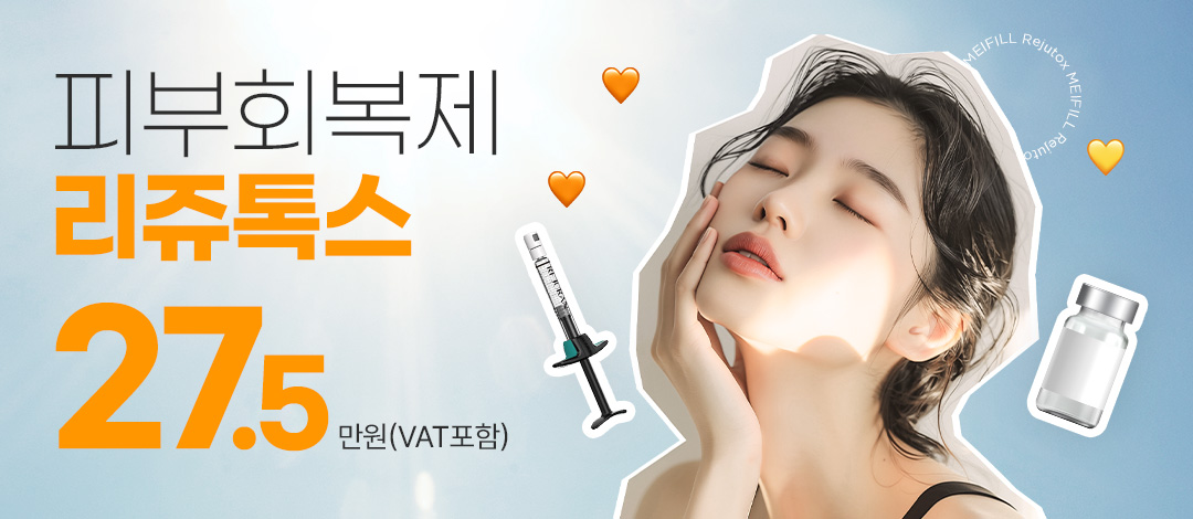 스킨부스터, 콜라겐부스터 리쥬톡스 - 리쥬란힐러 2cc & 스킨보톡스 | 메이필의원