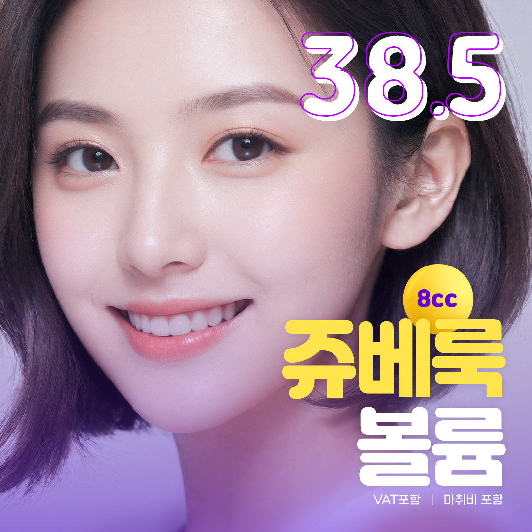 쥬베룩 볼륨 8cc 1병 by 기린성형외과 | 강남언니 - 1등 성형수술&피부시술 정보앱