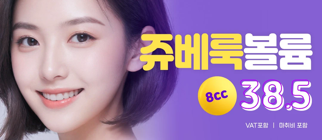쥬베룩 볼륨 8cc 1병 by 기린성형외과 | 강남언니 - 1등 성형수술&피부시술 정보앱