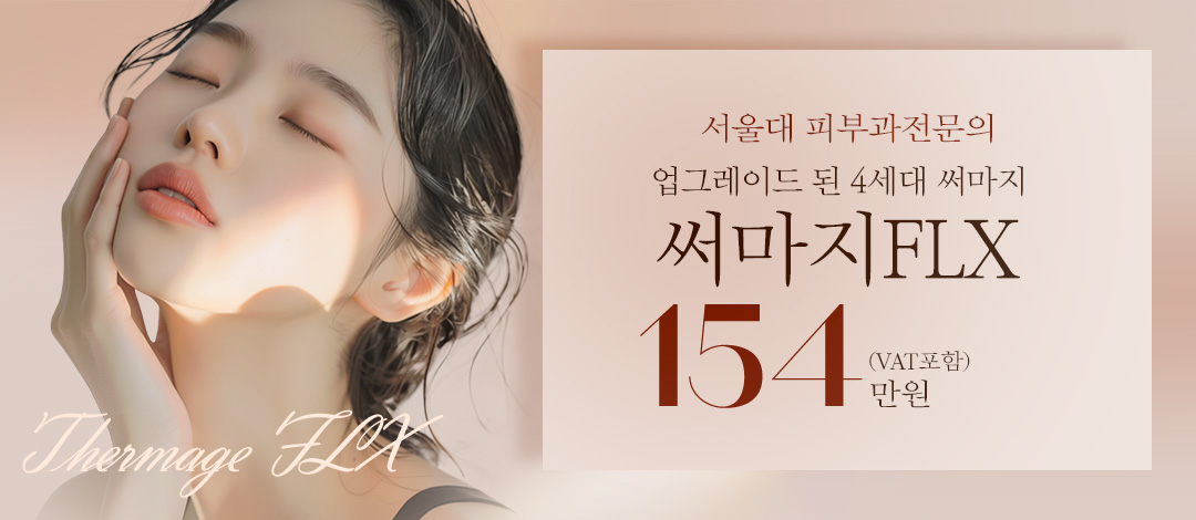 ANZ 정품 써마지FLX 300샷 | 청담안즈피부과의원
