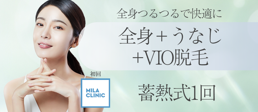 【女性】医療脱毛｜全身＋うなじ＋VIO｜1回｜全身つるつるで快適に by MILA CLINIC 京都院 | 日本最大級の美容医療・整形の口コミ予約アプリ