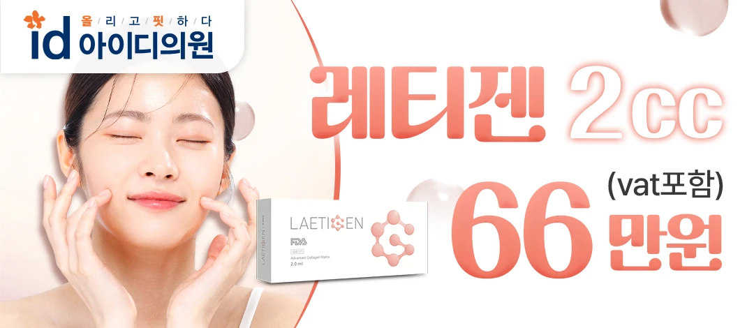 신사id 레티젠2cc by 아이디병원-신사아이디뷰플 | 강남언니 - 1등 성형수술&피부시술 정보앱