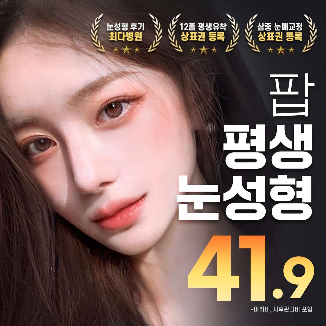 팝 평생 눈성형 자연유착 매몰 쌍꺼풀 부분절개 절개 By 팝성형외과의원 강남언니 1등 성형수술and피부시술 정보앱