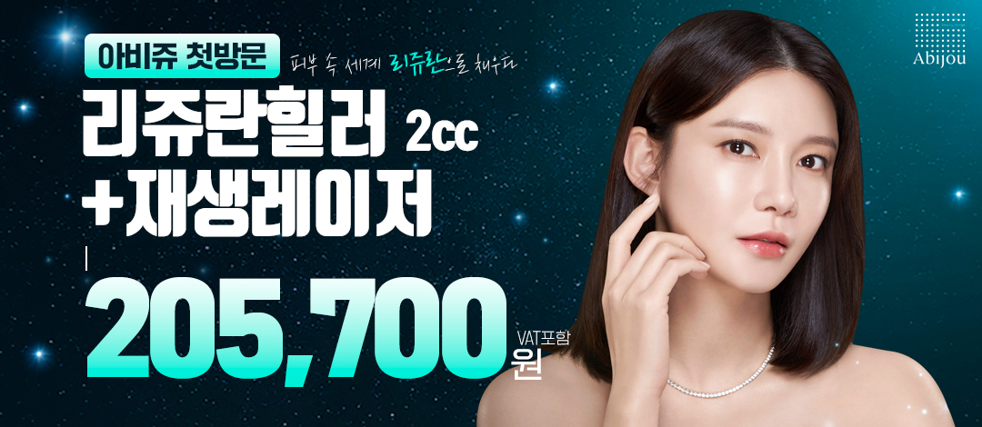 아비쥬첫방문 - 리쥬란힐러2cc & 재생레이저 by 아비쥬의원-잠실점 | 강남언니 - 1등 성형수술&피부시술 정보앱