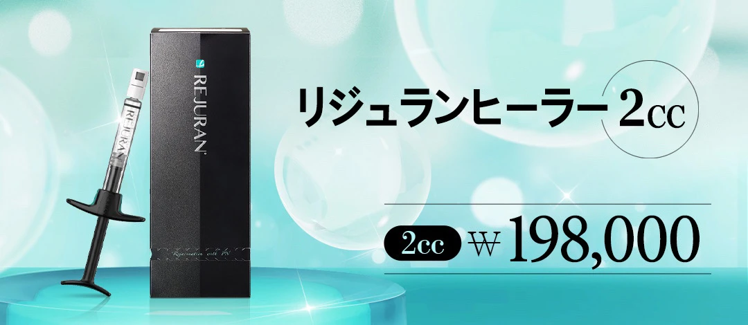 リジュランヒーラー2CC by YOU&I医院 瑞草店 | 강남언니 - 1등 성형수술&피부시술 정보앱