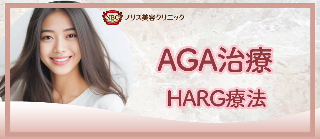 AGA治療｜HARG治療｜薄毛にお悩みの方 by ノリス美容クリニック | 日本最大級の美容医療・整形の口コミ予約アプリ