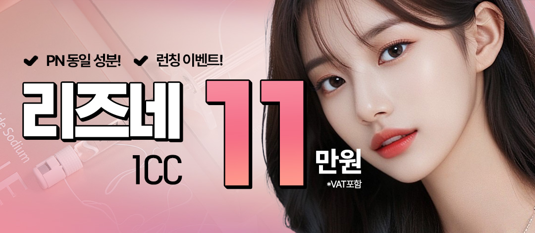 촘촘엠보 프리미엄 리즈네 스킨부스터 by 디자인성형외과의원 | 강남언니 - 1등 성형수술&피부시술 정보앱