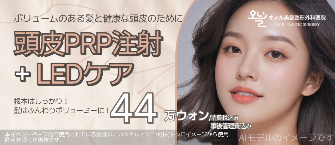 頭皮PRP注射＋LEDケア by オヌル美容整形外科医院 | 강남언니 - 1등 성형수술&피부시술 정보앱