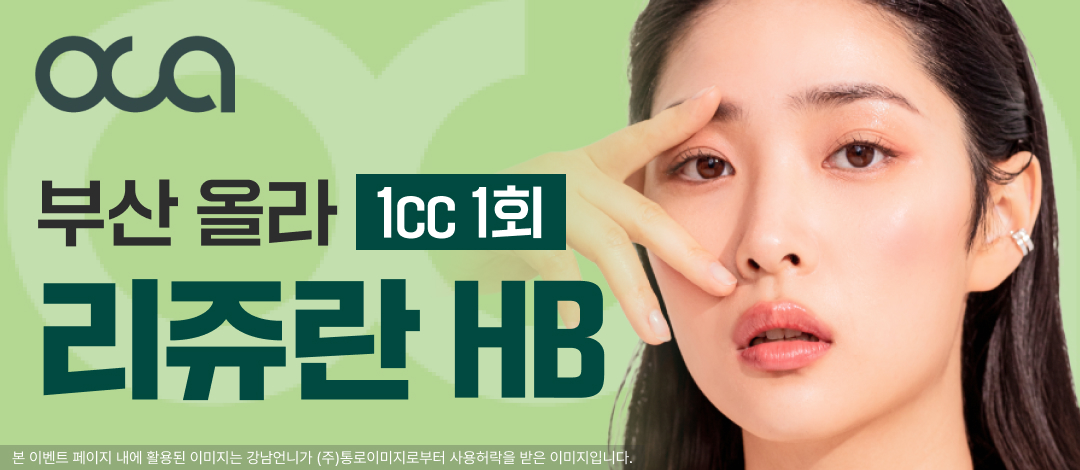 부산 올라 리쥬란HB by 올라성형외과의원 | 강남언니 - 1등 성형수술&피부시술 정보앱
