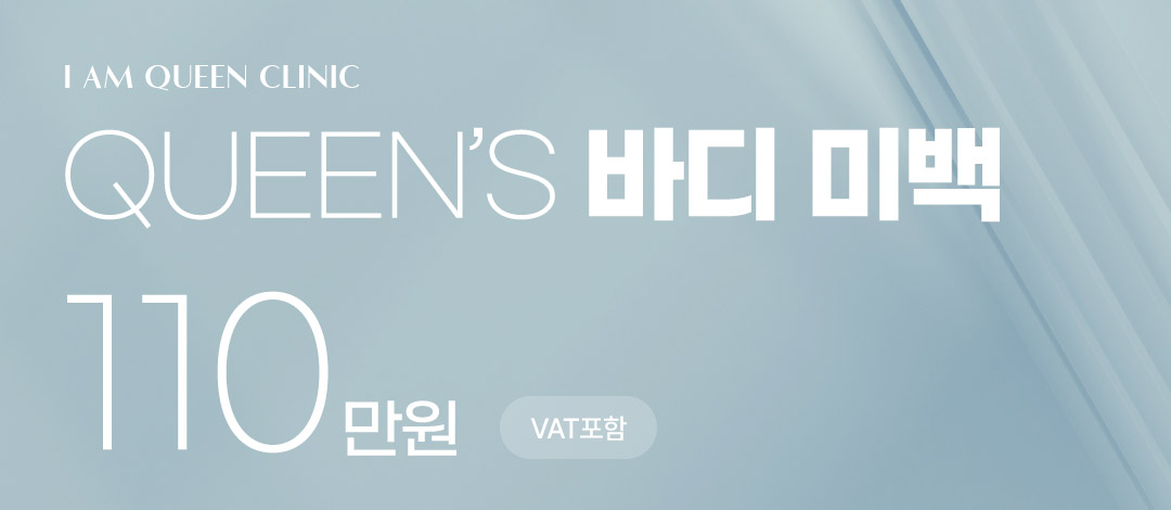 QUEENS BODY 미백 by 아이엠퀸여성의원 | 강남언니 - 1등 성형수술&피부시술 정보앱