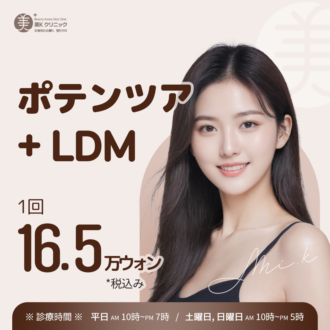 美K ポテンツァLDM by ミケイ医院 | 강남언니 - 1등 성형수술&피부시술 정보앱