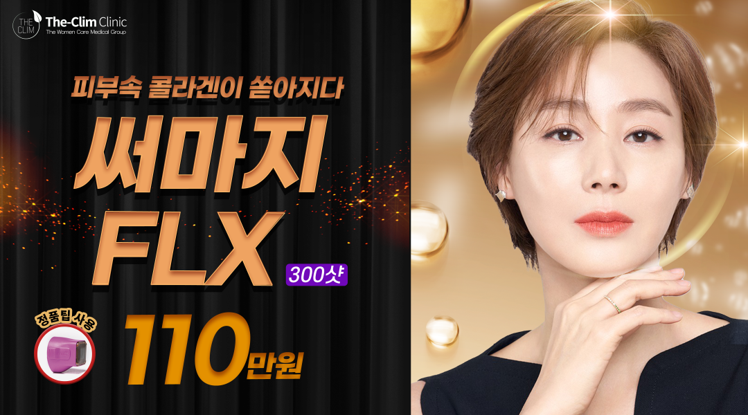 더끌림 써마지 리프팅 FLX by 더끌림산부인과의원 | 강남언니 - 1등 성형수술&피부시술 정보앱