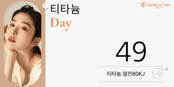 티타늄 Day | 데이뷰의원-강서발산점