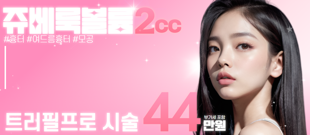 흉터-트리필프로&쥬베룩볼륨 2cc by 블레싱피부과의원 | 강남언니 - 1등 성형수술&피부시술 정보앱