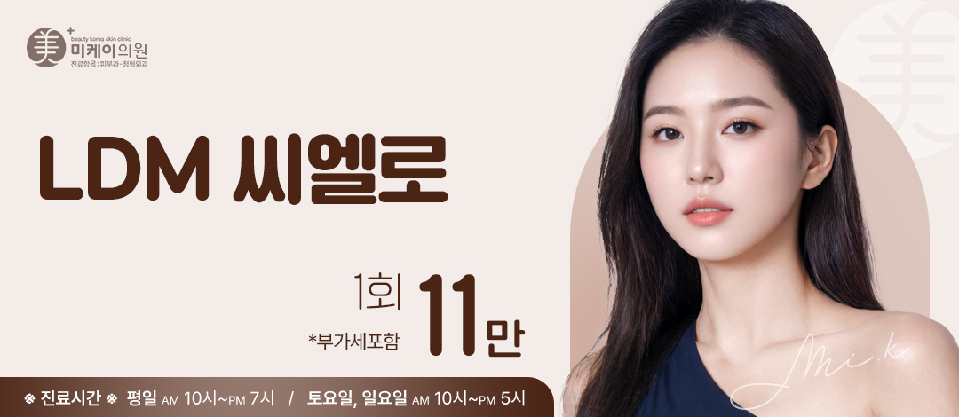 미케이 LDM | 미케이의원