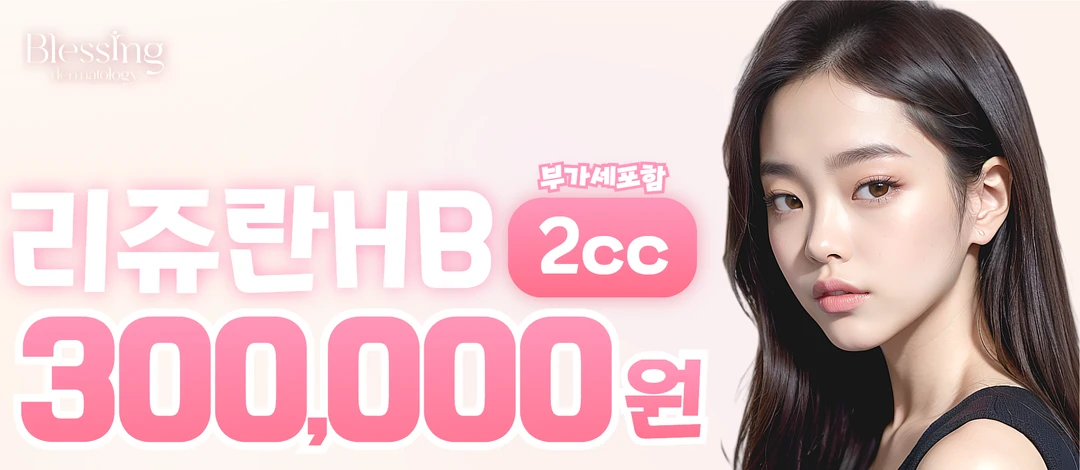 리쥬란HBPLUS 2cc by 블레싱피부과의원 | 강남언니 - 1등 성형수술&피부시술 정보앱