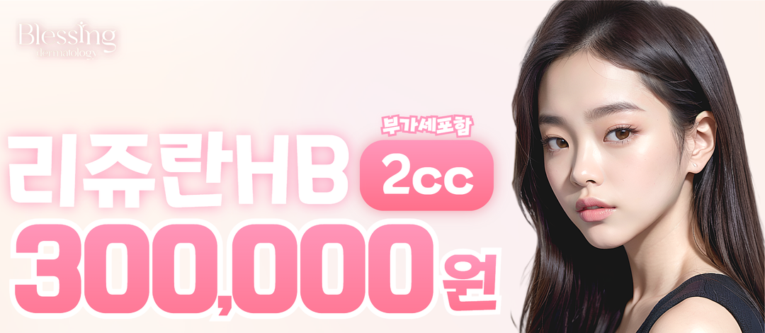 리쥬란HBPLUS 2cc 1회 체험 | 블레싱피부과의원