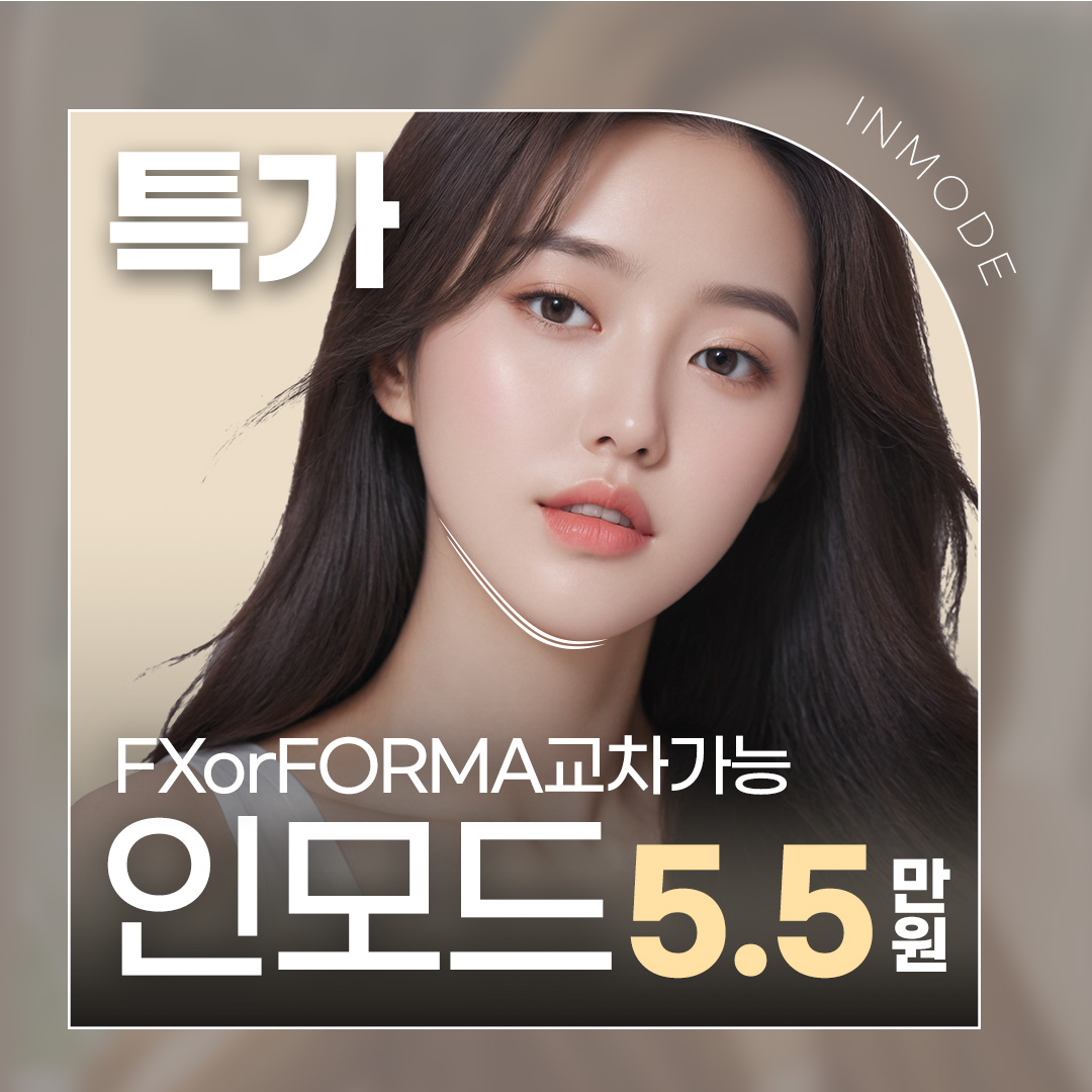 인모드 특가_FX&FORMA