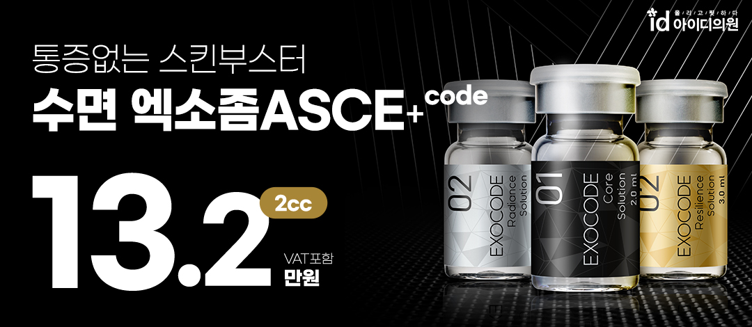 수면 엑소좀ASCE code _ 아이디 통증없는 스킨부스터 _ 피부톤 개선 영양공급 생기활성 나를 위한 첫 스킨부스터 엑소좀 ...