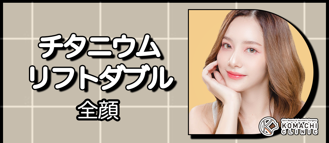 チタニウムリフトダブル｜全顔80kj【3月末まで】 by こまちクリニック | 日本最大級の美容医療・整形の口コミ予約アプリ