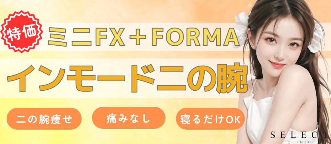 【二の腕痩せ】インモードボディ｜ミニFX＋FORMA｜二の腕 by SELECT CLINIC 表参道院【セレクトクリニック】 | 日本最大級 ...