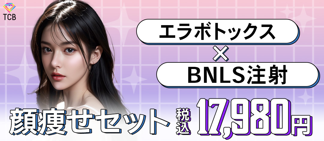 【顔痩せセット】エラボトックス 40単位×BNLS注射10cc（マイクロカニューレ込み） | TCB東京中央美容外科 松山院