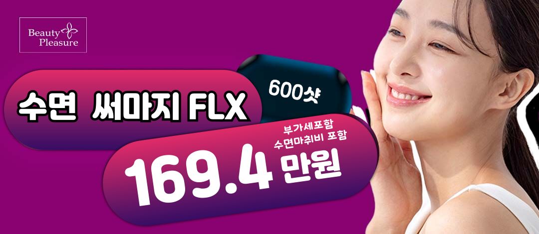 수면 4세대 써마지 FLX 600샷 1회체험가 | 뷰앤플의원
